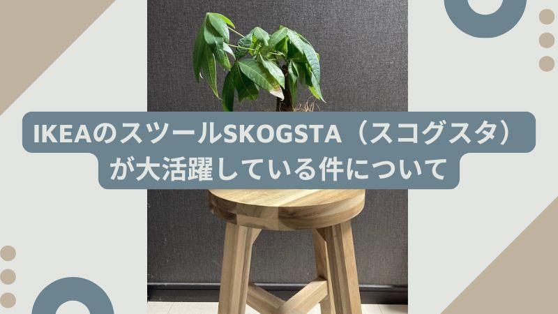 IKEAのスツールSKOGSTA（スコグスタ）が大活躍している件について – えりかの家